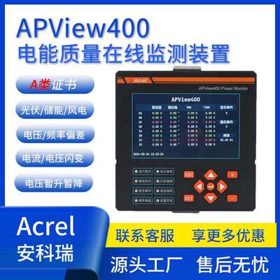 安科瑞APView400光伏电站储能风电并网柜A类电能质量监测装置