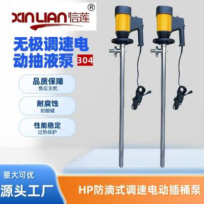 信莲HP-E2-V+SS304-700HP电动插桶泵便携式电动油抽HP电动抽液泵
