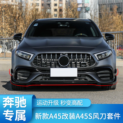 适用奔驰A级W177 新A45 A45S AMGGA45S前风刀后风刀AMG套件尾翼
