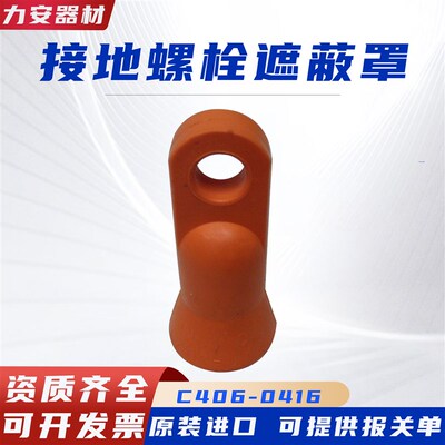 美国合保HUBBELlL接地螺栓遮蔽罩C406-0416钳头球型软质接地遮蔽
