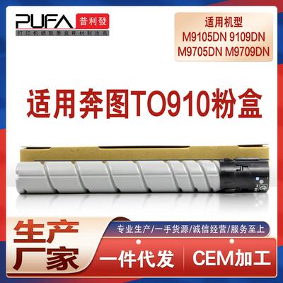 适用TO910奔图M9105DN粉盒M9109墨粉9709DN复印机墨盒M9705DN鼓架