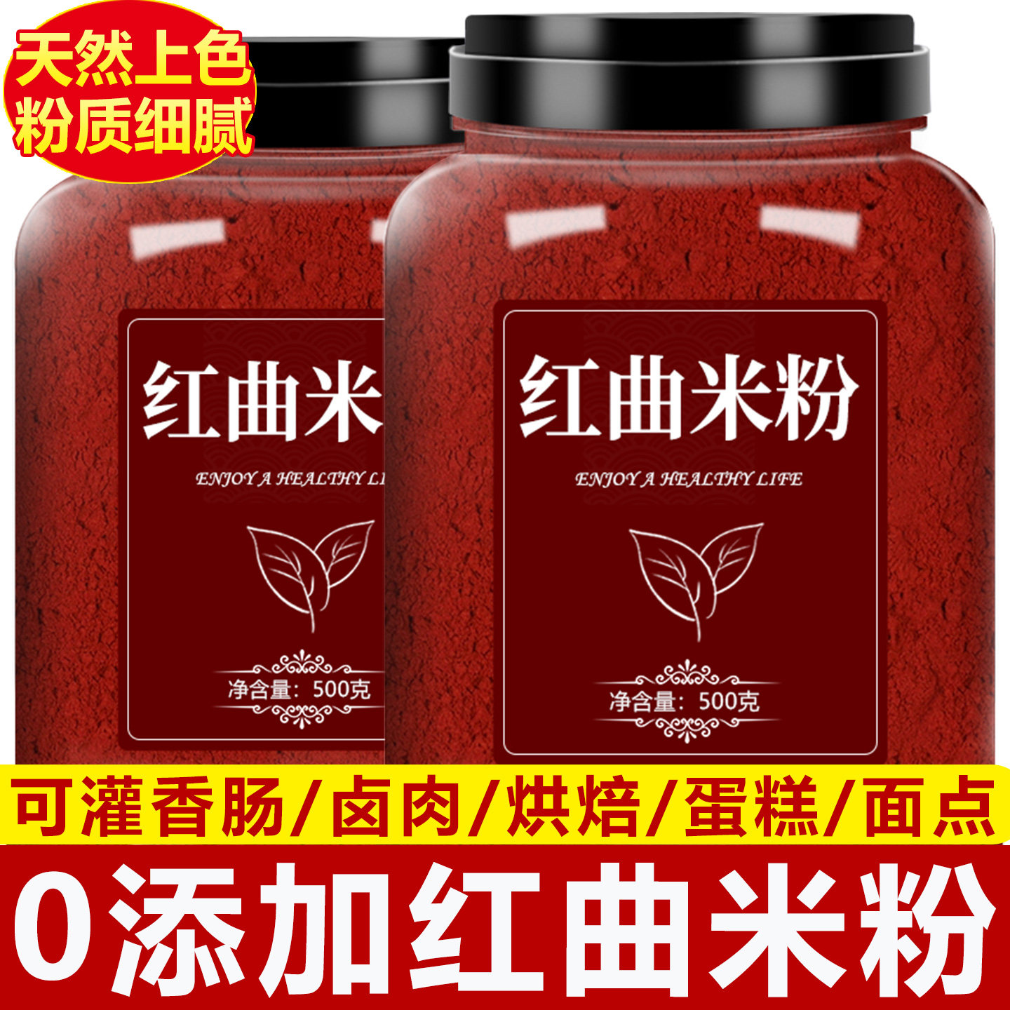 天然红曲粉食用官方旗舰店食品级色素红曲米粉烘焙卤肉专用纯特级
