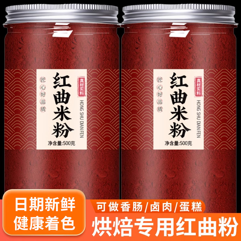 红曲米粉官方旗舰店卤肉专用天然红曲粉儿童食用香肠红曲米食品级