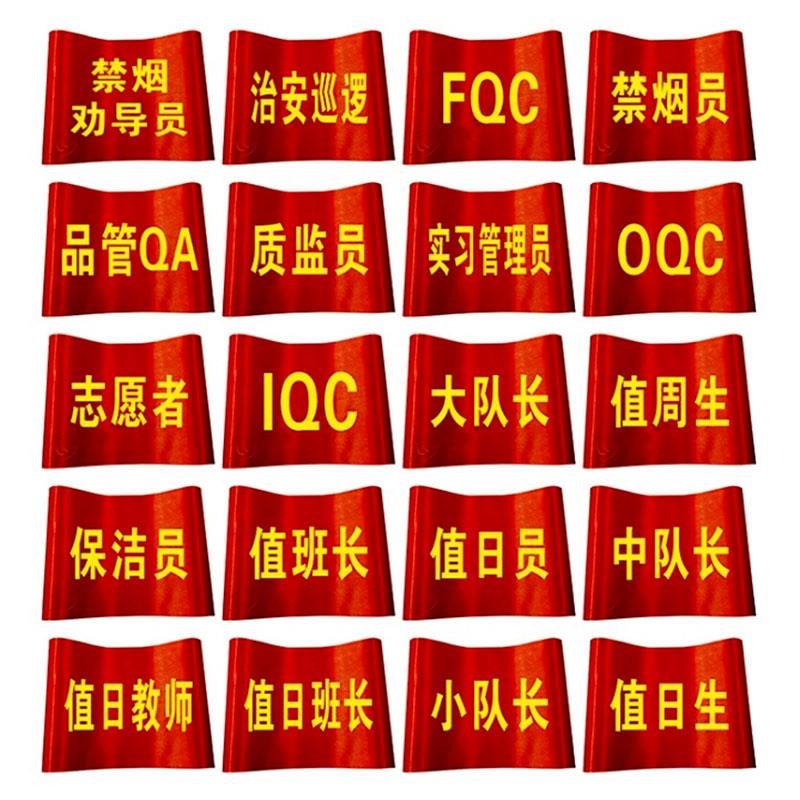 新品执勤红袖章袖套订制巡检 看火人袖标 值日监护人X红袖章袖标