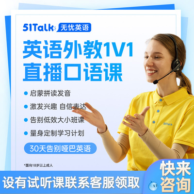 51Talk英语口语外教1对1直播课菲律宾外教0基础线上对一课程