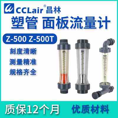 Z-5015塑管Z-5008面板C流量计CT Z-5025 Z-5065 50100 5032 5050