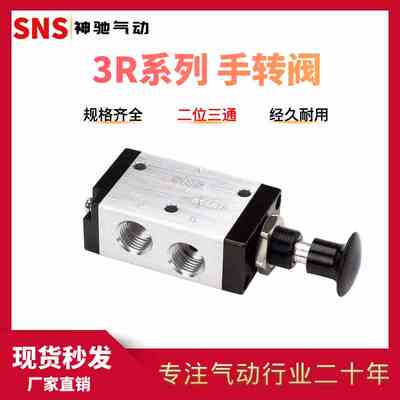 SNS神驰气动二位三通手拉阀3R110-06 3R210-08 3R310-10 3R410-15