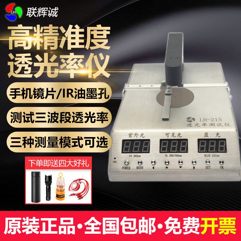 联辉诚透光率计LH-216玻璃IR油墨孔红外紫外可见光蓝光透光率仪