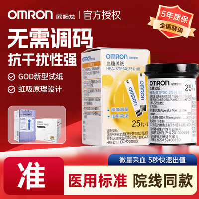 欧姆龙糖仪家用糖试纸条230/231/232试量仪试条HEA-STP30配件bloo