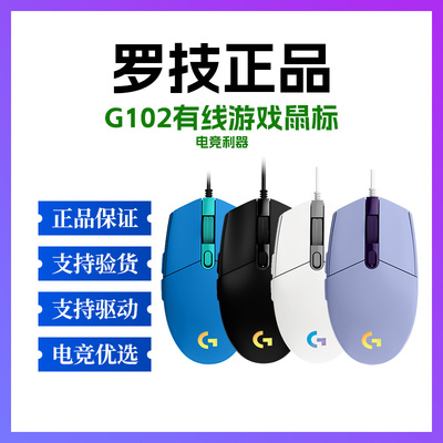 正品罗技G102 二代有线游戏鼠标电竞专用可编程侧键经典型号RGB