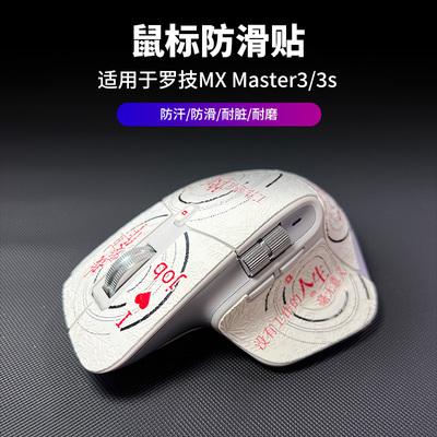 鼠标防滑贴适用罗技MX Master3/3s全包贴纸脚贴脚垫边防滑顺滑