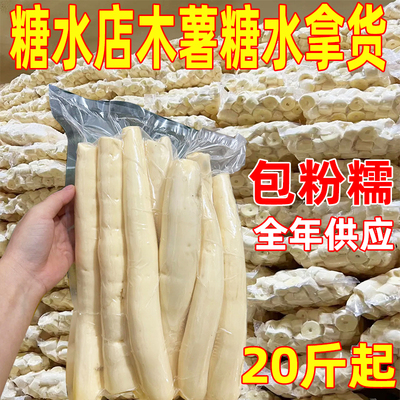 包粉糯商用木薯糖水黄心木薯