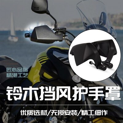 适用铃木bDL650 V-STROM改装防摔挡风护手罩板手把加高风挡配件