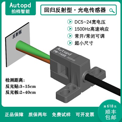 回归反射型光电开关PM-T45R小型传感器带反光板测距40cm 避障定位