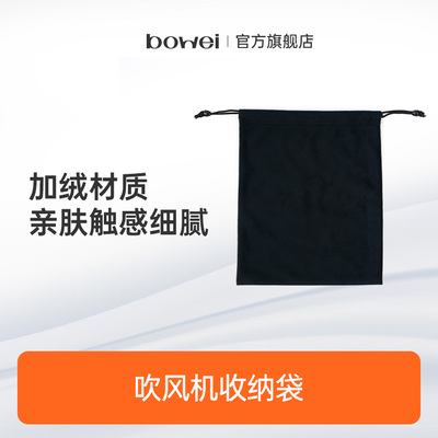 bowei泊为电吹风机收纳袋配件通用绒布袋