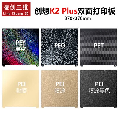 适用于创想K2 Plus双面PEI磨砂纹理磁性打印弹簧钢板370Y370mm