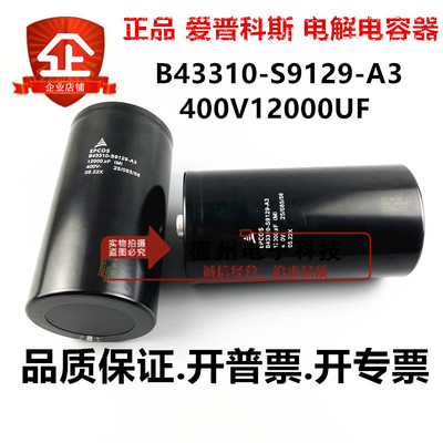 B43310-S9129-A3 400V12000UF A1 A2全新原装 爱普科斯电解电容器