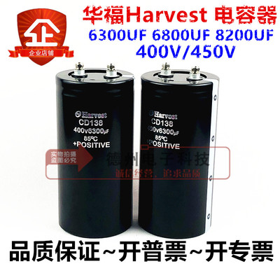 450V CD138S华福Harvest 400v6300uf 6800uf电解电容CD138 8200uf