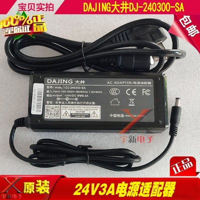 DAJING大井24V3A电源适配s器DJ-240300-SA充电线DC24V3A变压器72W