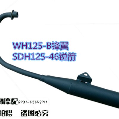 包邮WH125-B锋翼摩托车排气管锐箭SDH125-46消声U器国三黑管消音
