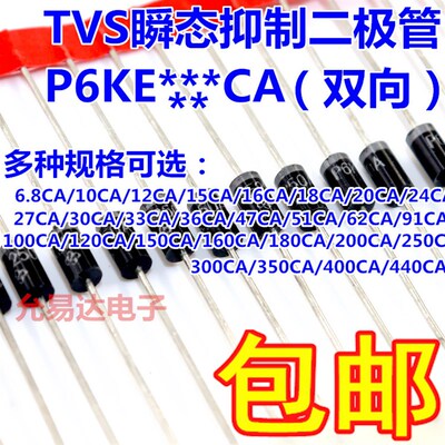 TVS瞬态抑制二极管(双向)P6KE6.8CA 12CA/16CA/18CA/180CA/200CA