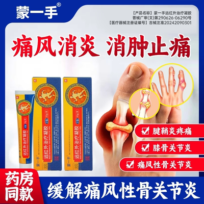 蒙一手远红外治疗凝胶颈椎病肩周腱鞘痛风性骨关节炎消肿冷敷HD