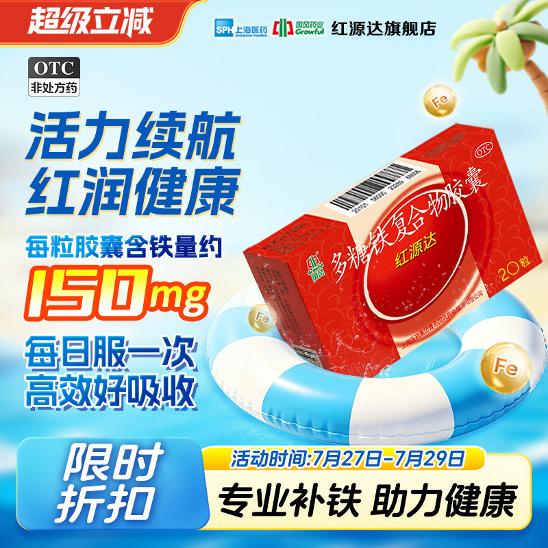 国风红源达多糖铁复合物胶囊 0.15g*20粒/盒 孕期哺乳期补血补铁