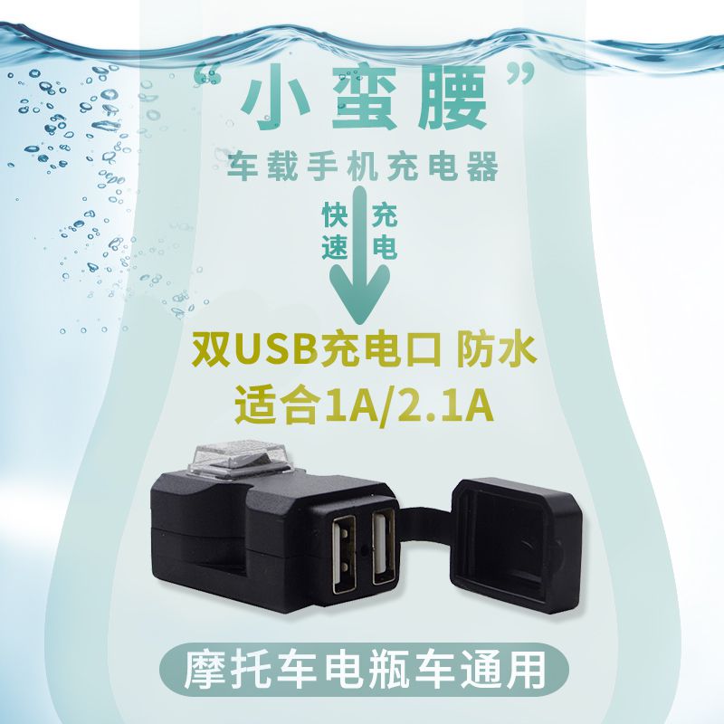 新品三轮电瓶电动车车载USB手机充电G器踏板摩托车充改装接口快充