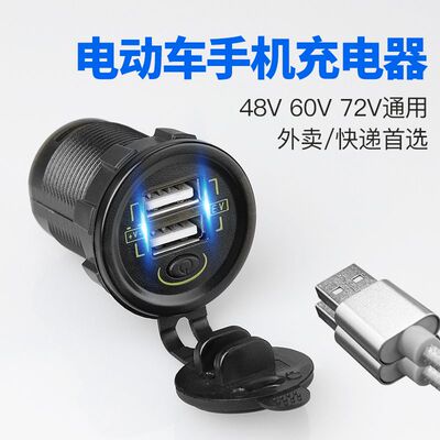 新品电动车手机充电器快充防水48V60VE72V通用电瓶车改装双usb转