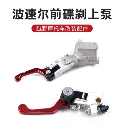 波速尔MOJO歼1歼10歼11歼5R前碟刹上泵越野摩托车CNZC刹车小把