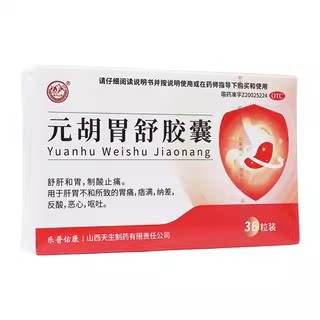 紫金山泉元胡胃舒胶囊0.3g*36粒/盒舒肝和胃制酸止痛胃脘疼痛正品