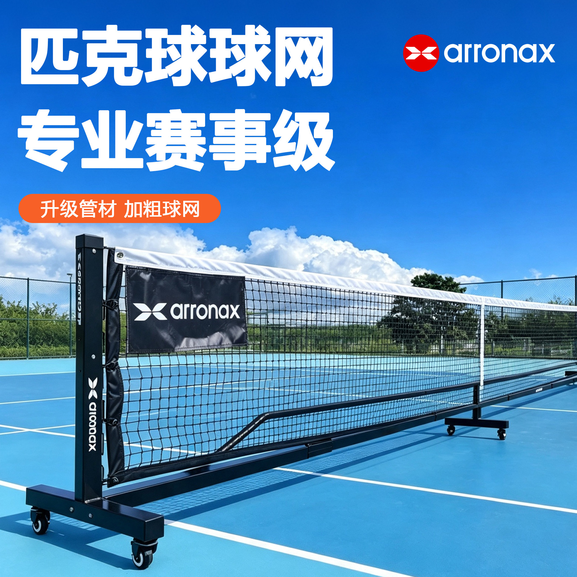 ARRONAX便携式匹克球网高端赛事级可移动专业赛事匹克球网柱户外