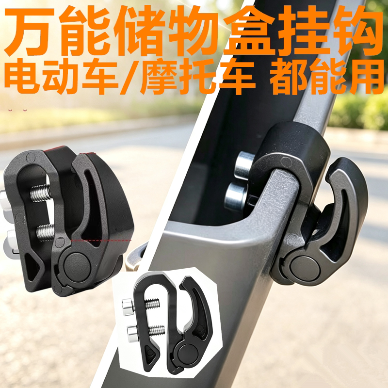 摩托车储物盒挂钩前置电动车挂钩置物盒改装储物挂物钩强力实用