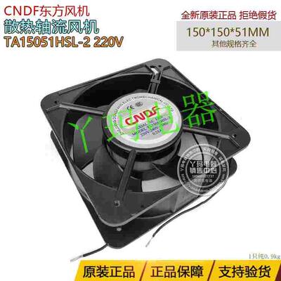 CNDF东方风机TA15051HSL-2 220V 0.25A 铝壳散热风扇150X150X51
