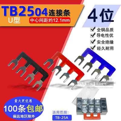 TB2504接线端子排连接片 TB25A 4位短接片 U型连接条 叉型短路片