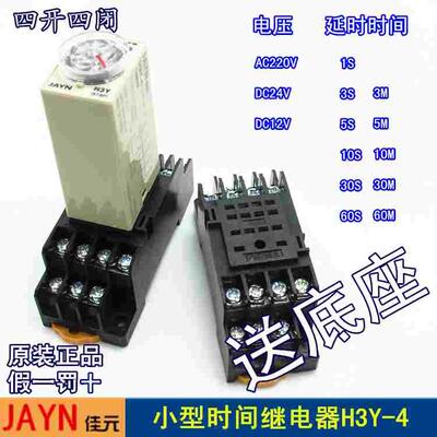 小型延时时间继电器H3Y-4 AC220/DC24V 1S 5S 10S 30S 60S 定时器