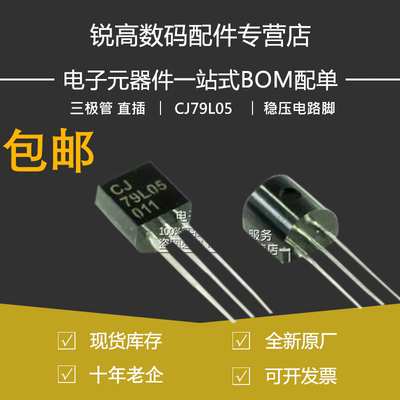 锐高 三极管 直插 CJ79L05 79L05 TO-92 3% 稳压电路(10只)