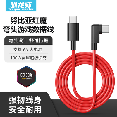 驯龙师 双头typec数据线闪充适用红魔S10S9S8S7努比亚Z40sPro手机Z50Z30Z60Z70充电线120游戏弯头6R快充线80w