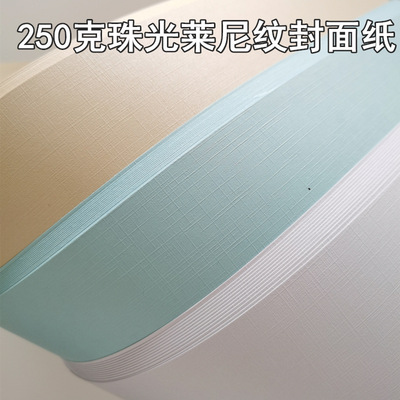 120克珠光莱尼纹封面纸 冰白珠光布纹纸250克冰白纸 封皮纸 珠光