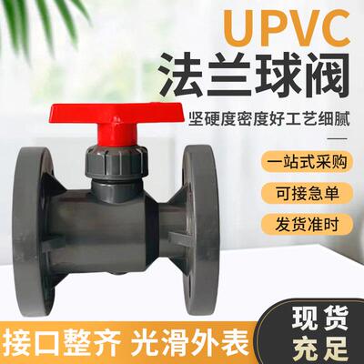 UPVC法兰球阀DN15-DN100PVC-U一体法兰球阀工业阀门法兰球阀