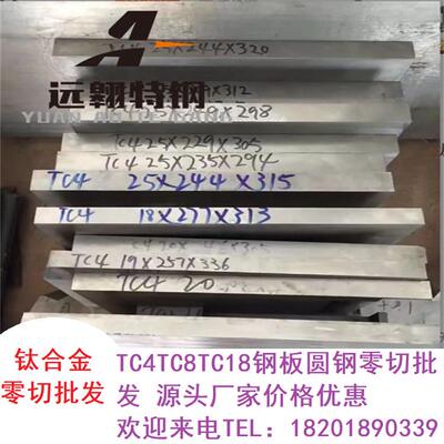 江浙沪现货钛合金TC4TC18圆钢钢板整批零切