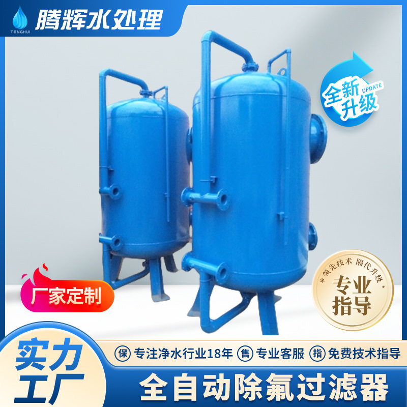 全自动除氟过滤器 过滤机械设备过滤设备活性炭吸附罐多介质过滤