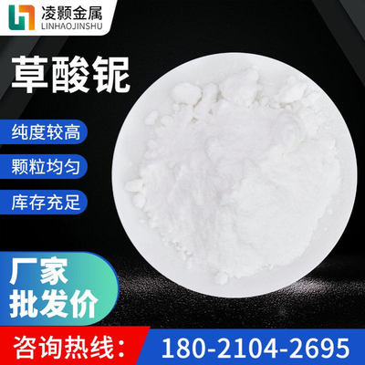 厂家优惠现货直销高纯 草酸铌 六合水草酸铌 21348-59-4 草酸铌铵