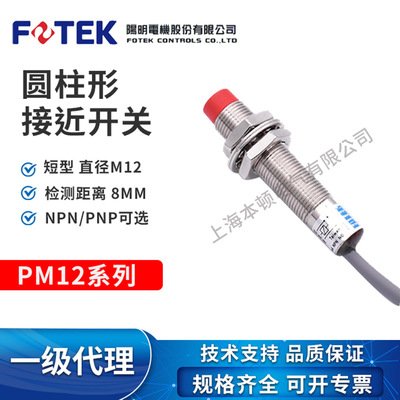 原装FOTEK台湾阳明圆柱形接近开关PM12E-08N PM12E-08P