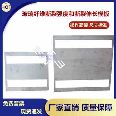 玻璃纤维断裂强度和断裂伸长模板I型试样350*370mmII型250*270mm
