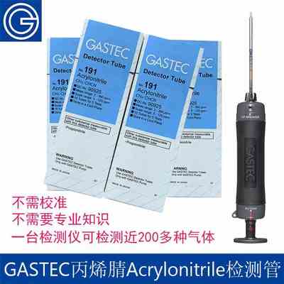 日本GASTEC丙稀腈气体检测管Acrylonitrile测毒管191,191L