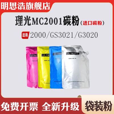 适用理光MC2001碳粉 GS3021粉盒 G3020墨粉 MC2000打印机耗材彩粉