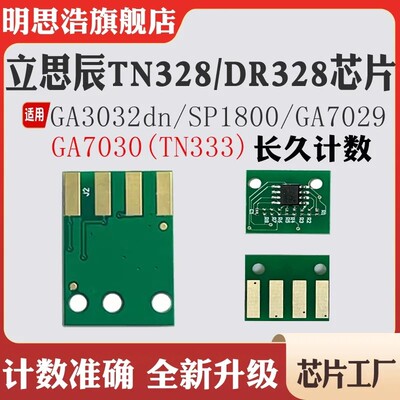 适用立思辰TN328芯片GA7030芯片7029 TN333粉盒GA3032 SP1800鼓架