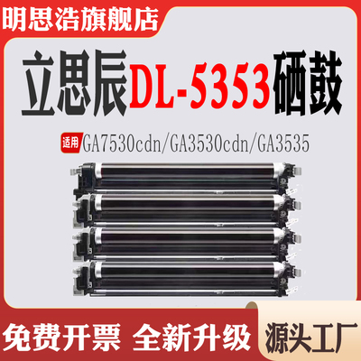 适用立思辰GA7530CDN感光鼓组件