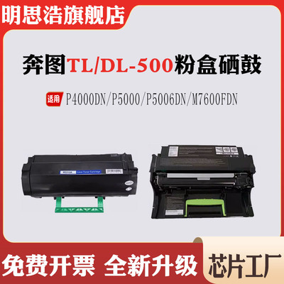 适用奔图TL-500粉盒P4000DN5000
